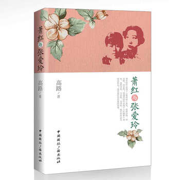 萧红与张爱玲 分类 女性人物 传记书籍