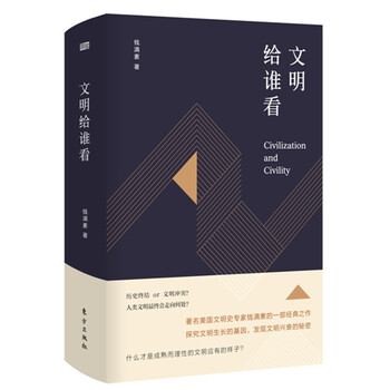 文明给谁看9787520702904