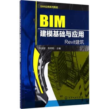 BIM建模基础与应用