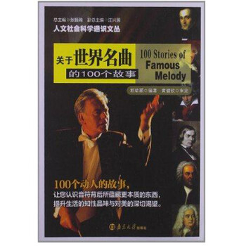 人文社会科学通识文丛：关于名曲的100个故事