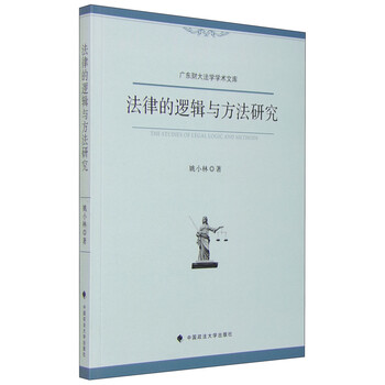 法律的逻辑与方法研究