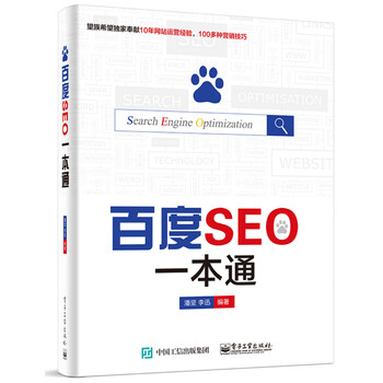 百度SEO一本通(博文视点出品)