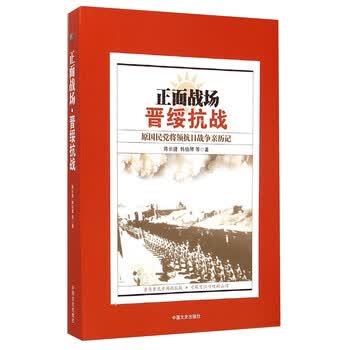 正面战场 亚绥抗战 原国民党将领抗日战争亲历记9787503463068