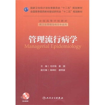 管理流行病学（本科管理）