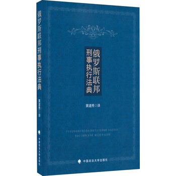 俄罗斯联邦刑事执行法典
