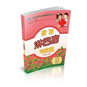 应对淋巴瘤专家谈