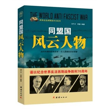 战争纪实 同盟国风云人物