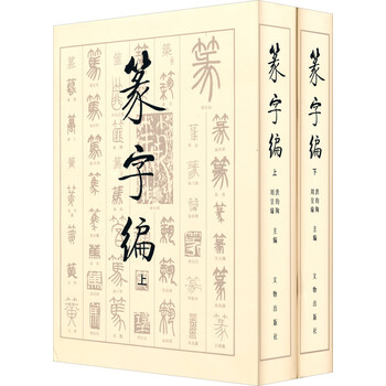 篆字编（套装上下册 精）