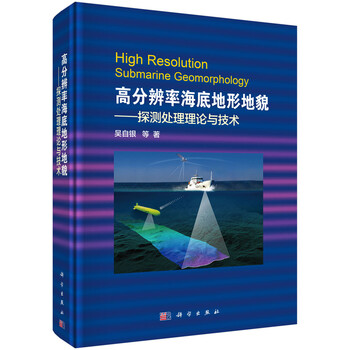 高分辨率海底地形地貌——探测处理理论与技术