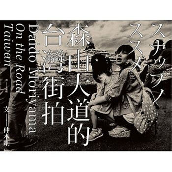 在途 森山大道的台湾街拍 /