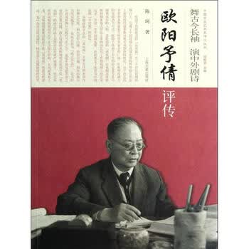 舞古今长袖.演中外剧诗:欧阳予倩评传