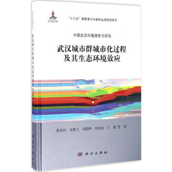 武汉城市群城市化过程及其生态环境效应