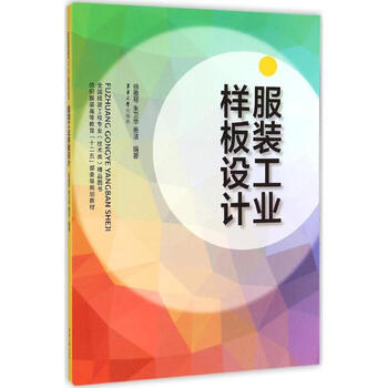 服装工业样板设计
