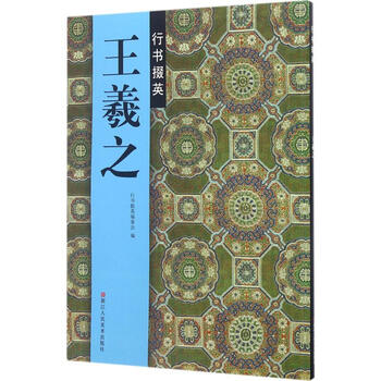 王羲之行书掇英
