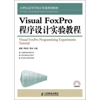 Visual FoxPro程序设计实验教程