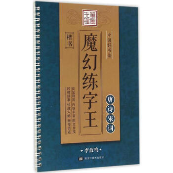 中国好书法魔法练字王唐诗宋词:楷书