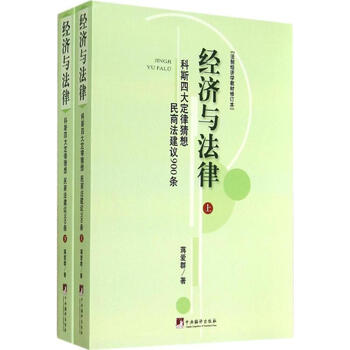 经济与法律(法制经济学教材修订本)