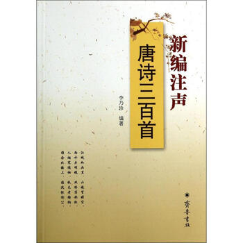 新编注声唐诗三百首