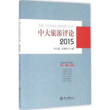 中大旅游评论(2015)