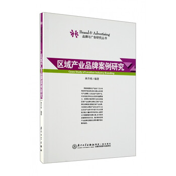 区域产业品牌案例研究