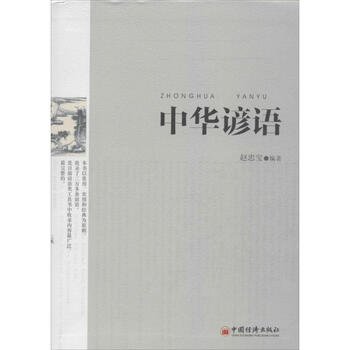 中华谚语