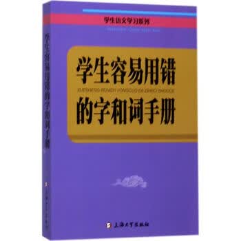学生容易用错的字和词手册
