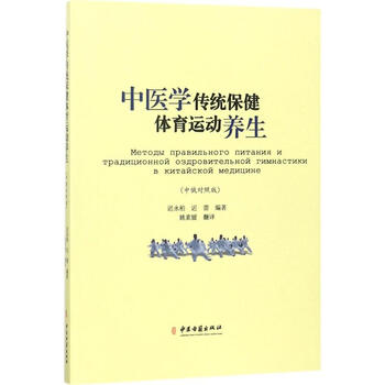 中医学传统保健体育运动养生(中俄对照版)