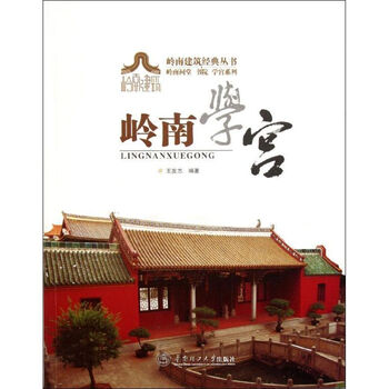 岭南学宫/岭南祠堂书院学宫系列/岭南建筑经典丛书