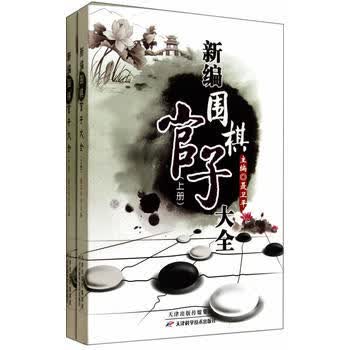 新编围棋官子大全(上、下)
