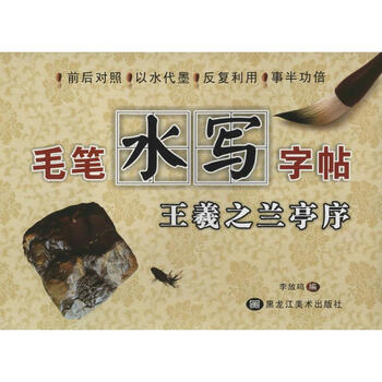 毛笔水写字帖王羲之兰亭序