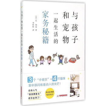 与孩子和宠物一起生活的家务秘籍