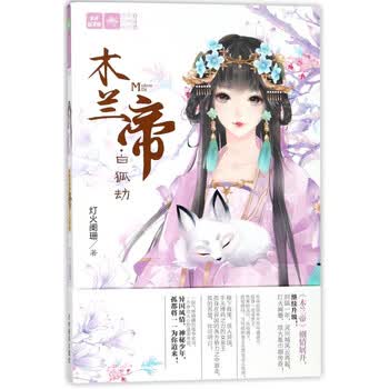 木兰帝(白狐劫)/绘梦古风系列/意林轻文库