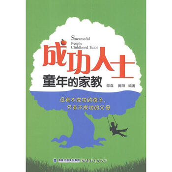 成功人士童年的家教