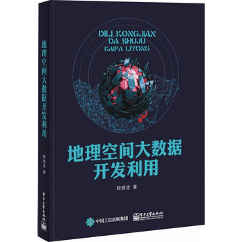 【京联正品】地理空间大数据开发利用程~~9787121330537