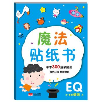金童良书：魔法贴纸书EQ情商（上）[2-6岁]
