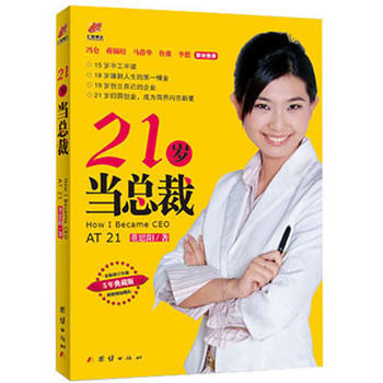 21岁当总裁-全新典藏版