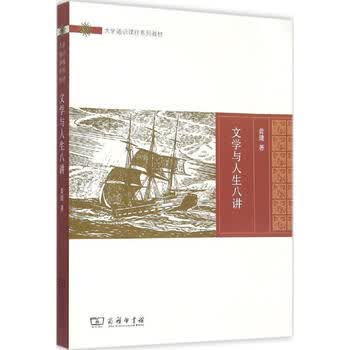 文学与人生八讲