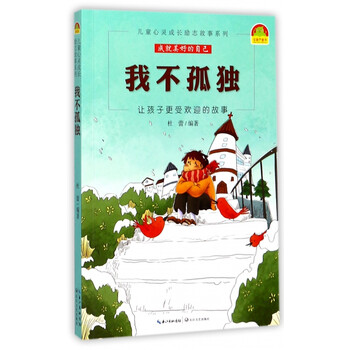 我不孤独/儿童心灵成长励志故事系列