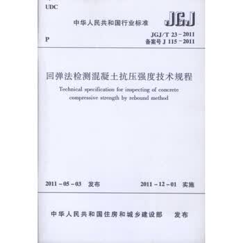 回弹法检测混凝土抗压强度技术规程