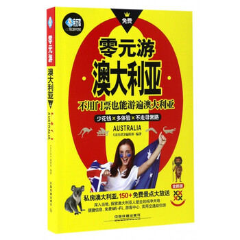 零元游澳大利亚(全新版)/亲历者旅游书架