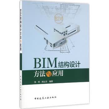 BIM结构设计方法与应用