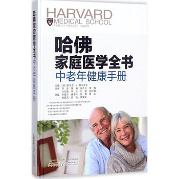 哈佛家庭医学全书中老年健康手册