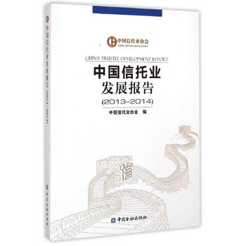 (2013-2014)中国信托业发展报告