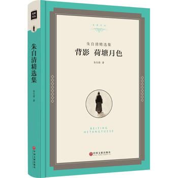 朱自清精选集