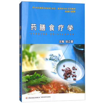药膳食疗学/四川烹饪高等专科学校（烹饪、旅游类）专业系列教材