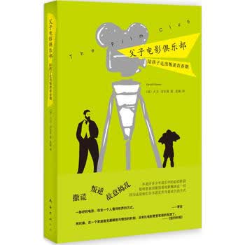 父子电影俱乐部 陪孩子走出叛逆青春期