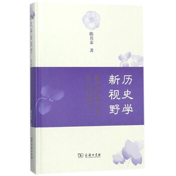 历史学新视野
