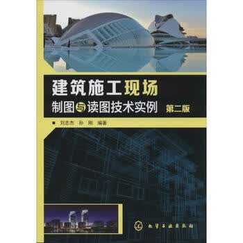 建筑施工现场制图与读图技术实例(第2版)