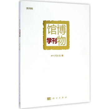 博物馆学刊第4辑