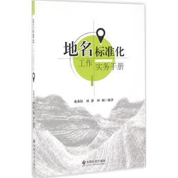 地名标准化工作实务手册